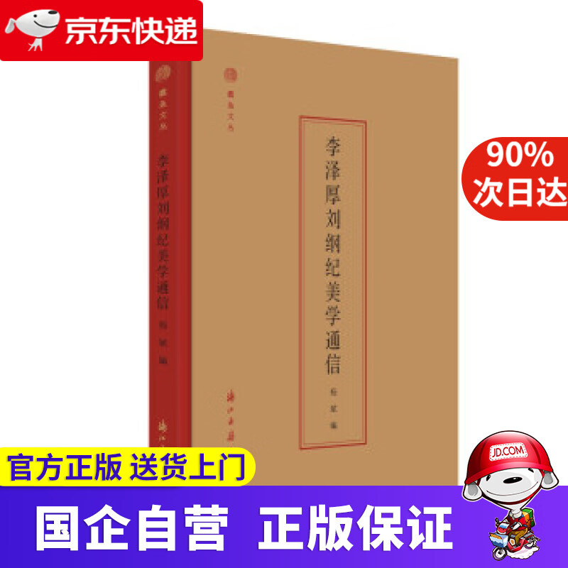 蠹鱼文丛 李泽厚刘纲纪美学通信 杨斌 著 浙江古籍出版社 9787554020524