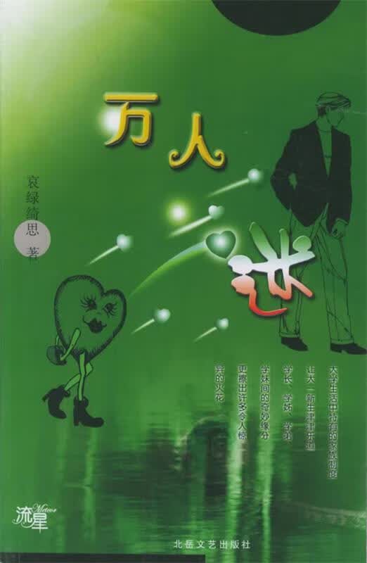 万人迷 哀绿绮思 著【书】