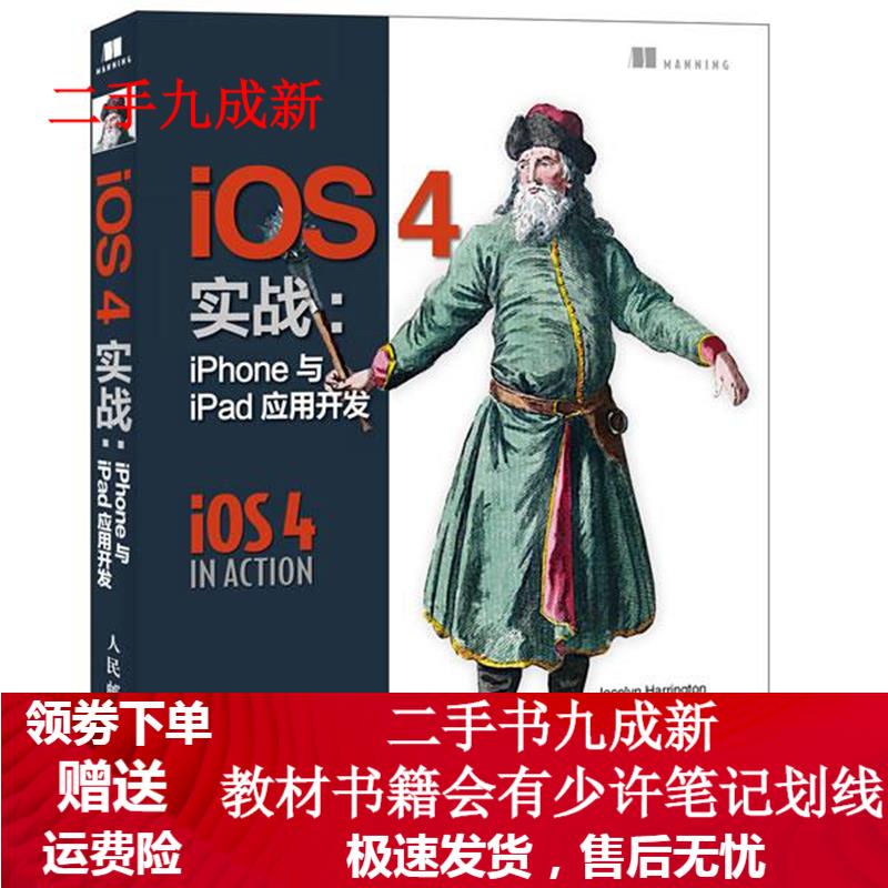 iOS 4实战:iPhone与iPad应用开发 Jocelyn harrington