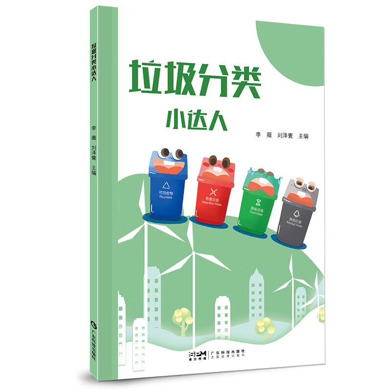 垃圾分类小达人 李薇, 刘泽寰主编 978799742
