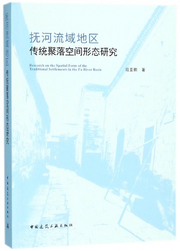 抚河流域地区传统聚落空间形态研究