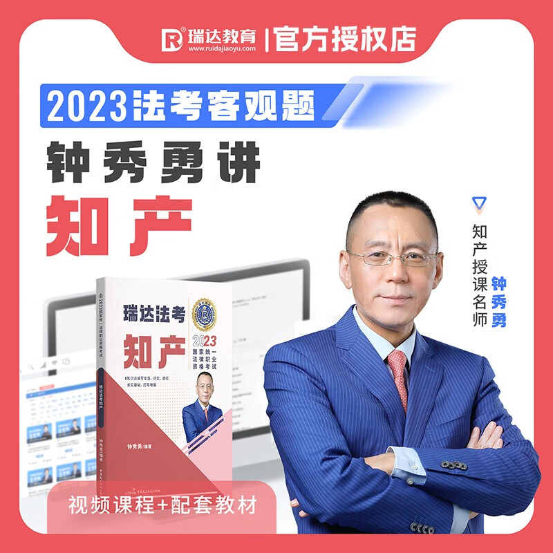 2023法考 瑞达法考2023 钟秀勇讲知产 老钟讲知产法司法考试知识产权法 法律职业资格考试原厚大司考理论卷讲义