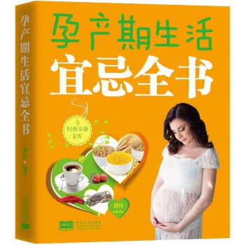 孕产期生活宜忌全书