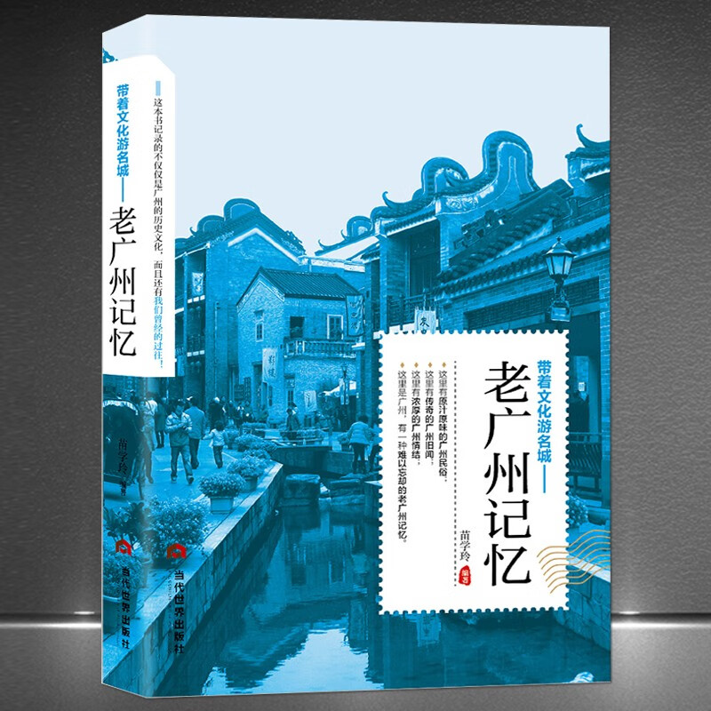 带着文化游名城【12册】《老城市记忆》老北京+老西安+老南京+老上海+老杭州+老广州+老长沙+老昆明+老成都+老沈阳+老天津+老重庆 城市旅游攻略 老城市文化导游知识书籍： 《老广州记忆》