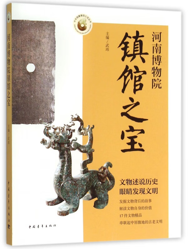 河南博物院镇馆之宝/中华馆藏镇馆之宝丛书