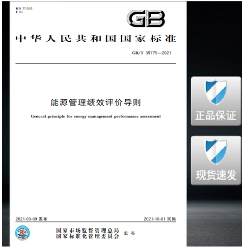 GB/T 39775-2021 能源管理绩效评价导则