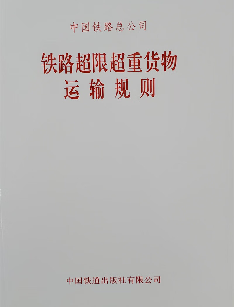 铁路超限超重货物运输规则 铁总运 2016 260号 中国铁道出版社