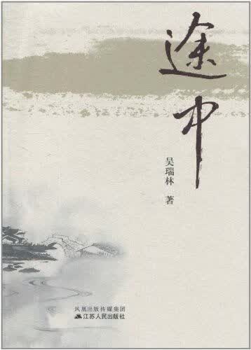 途中9787214058164