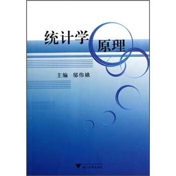 统计学原理 邬伟娥【书】