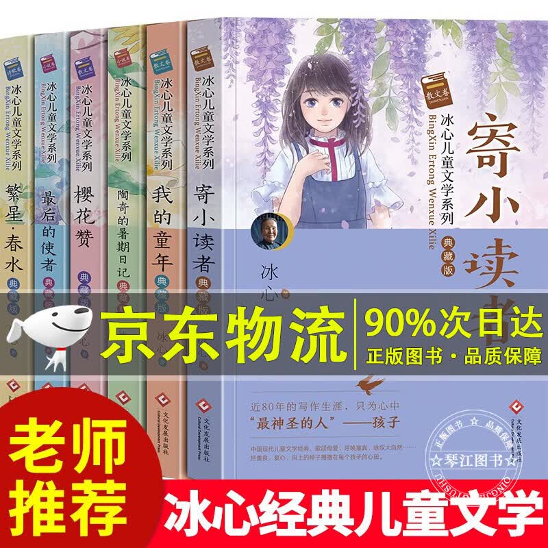 冰心儿童文学全集6册寄小读者 繁星春水原著三四五六年级小学生三四五年级课外书阅读儿童文学经典书目