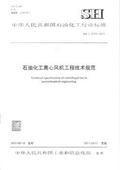 SH/T 3170-2011 石油化工离心风机工程技术规范