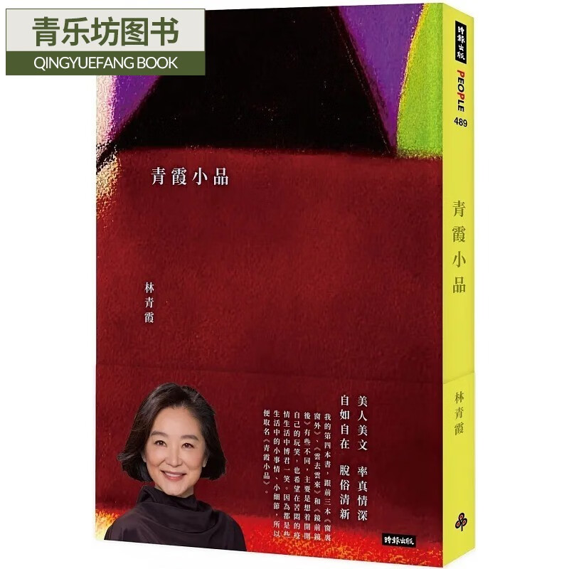 现货 林青霞 青霞小品 时报出版