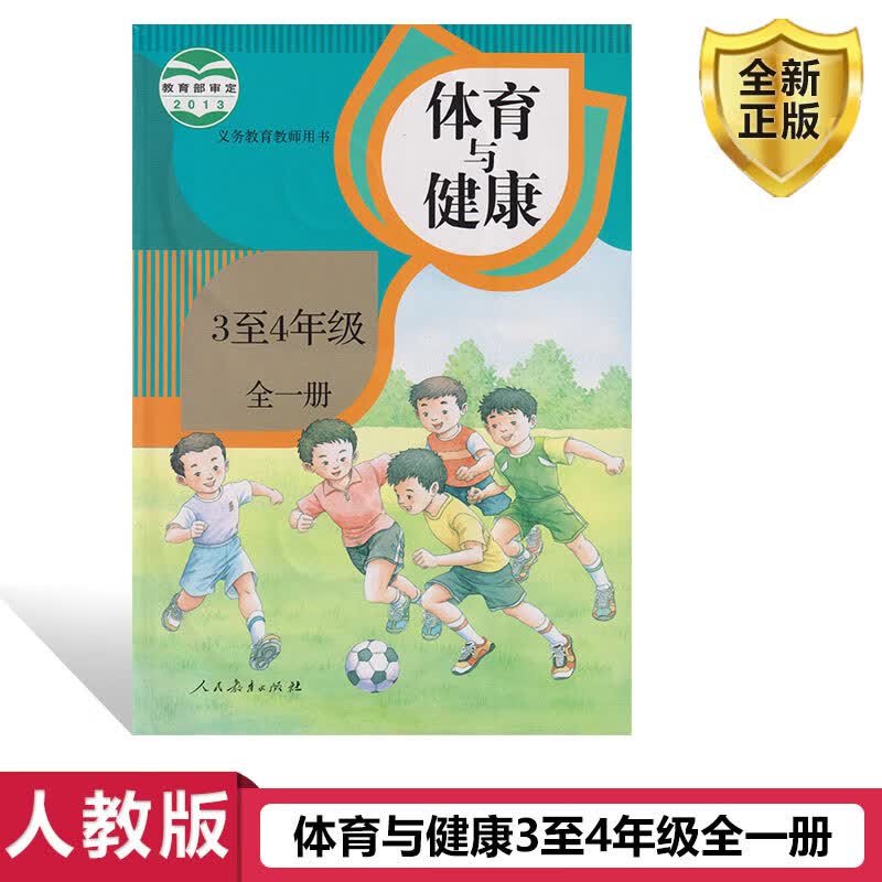 2023人教版小学3至4年级全一册体育与健康教材教师用书人民教育出版社三四年级全一册体育与健康教参义务教育教科书（含光盘）