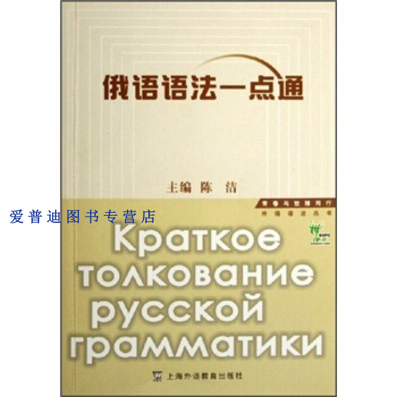 俄语语法一点通9787810958097【好书，下单速发】