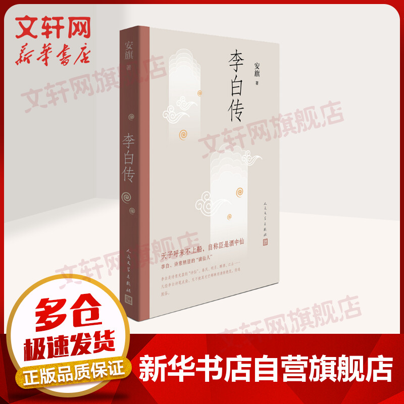 李白传