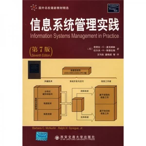 信息系统管理实践第7版