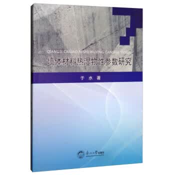 墙体材料热湿物性参数研究 于水 著【书】