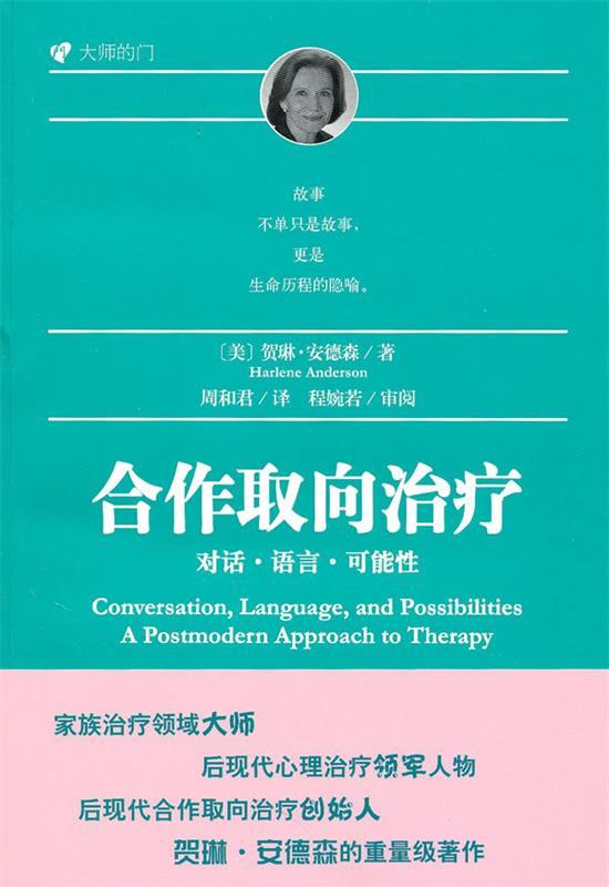 合作取向治疗:对话·语言·可能性 (美)安德森 著,周和君 译【书】