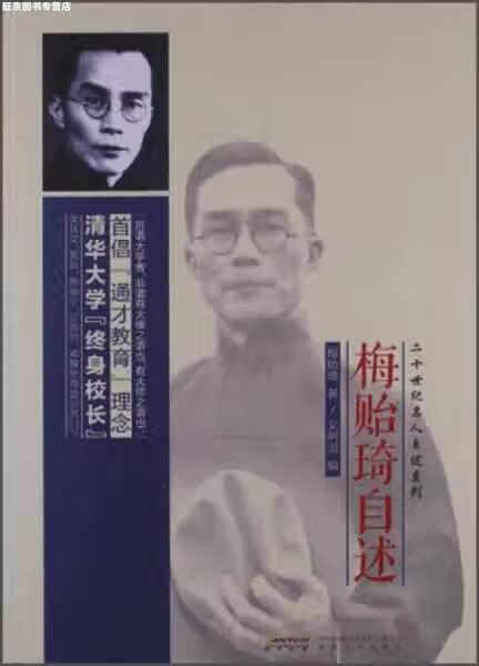 梅贻琦自述 梅贻琦 安徽文艺出版社 9787539643670