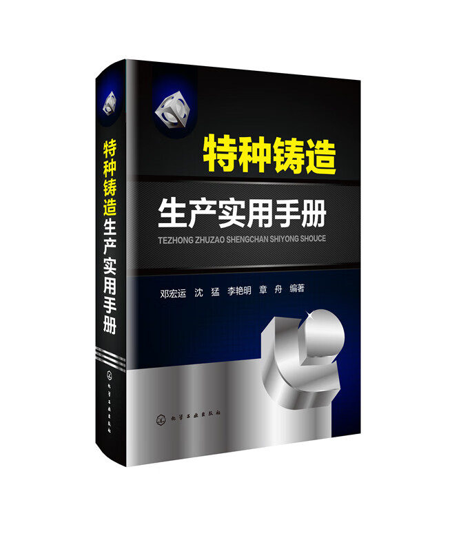 特种铸造生产实用手册