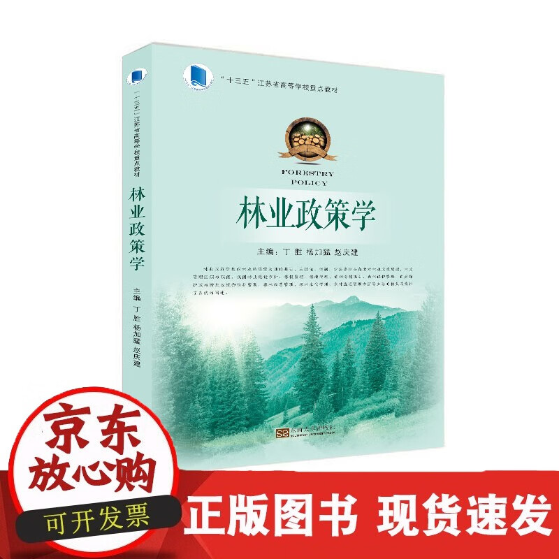 林业政策学丁胜杨加猛东南大学