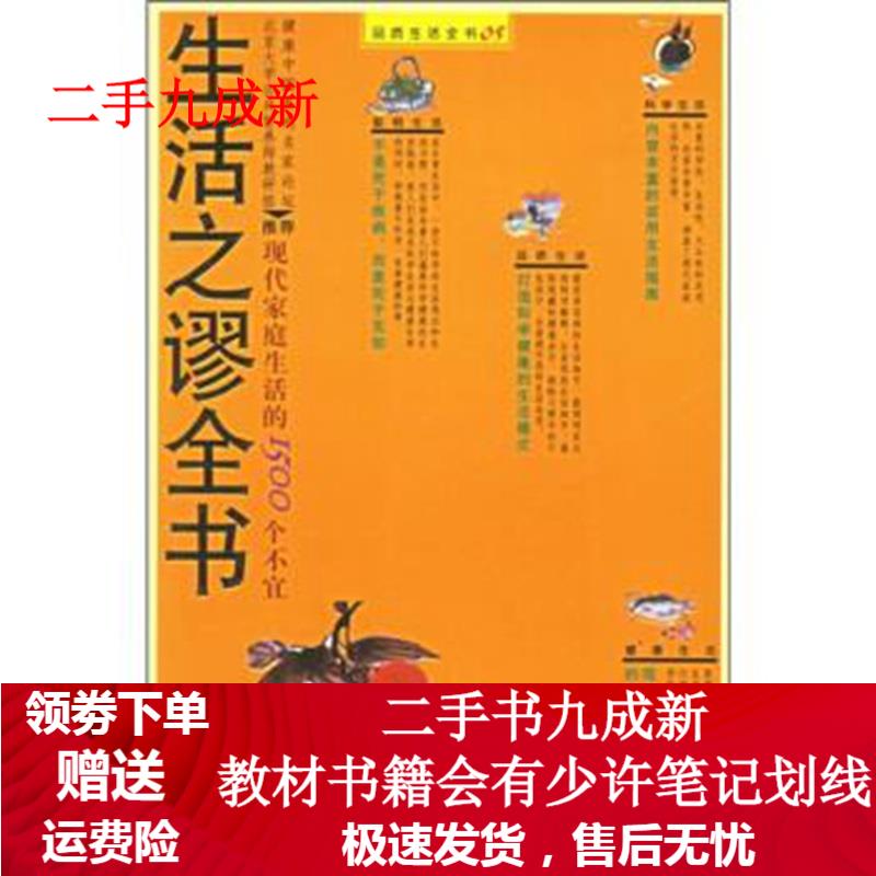 生活之廖全书 刘元 著 9787802132764 海潮出版社