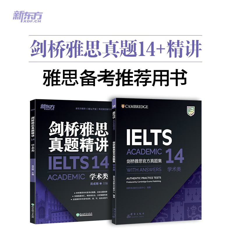 新东方 剑桥雅思官方真题集14+精讲（套装共2册）IELTS雅思命题方权威出品 新东方原版引进