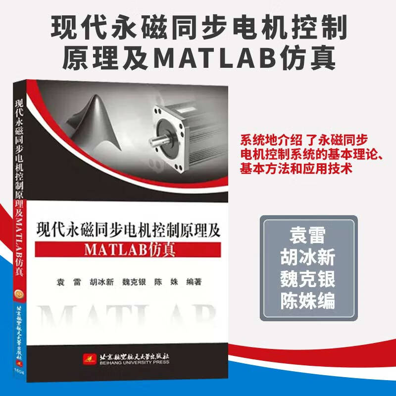 现代永磁同步电机控制原理及MATLAB仿真 袁雷 等编著 北京航空航天大学出版社