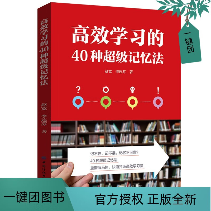 高效学习的40种超 记忆法 赵宽 李连芬 著 重塑海马体快速打造高