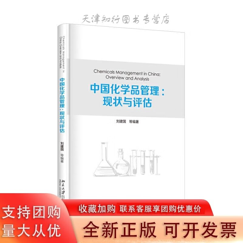 中国化学品管理:现状与评估