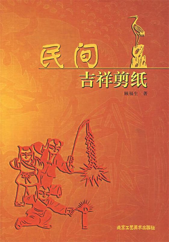 民间吉祥剪纸【好书，下单速发】