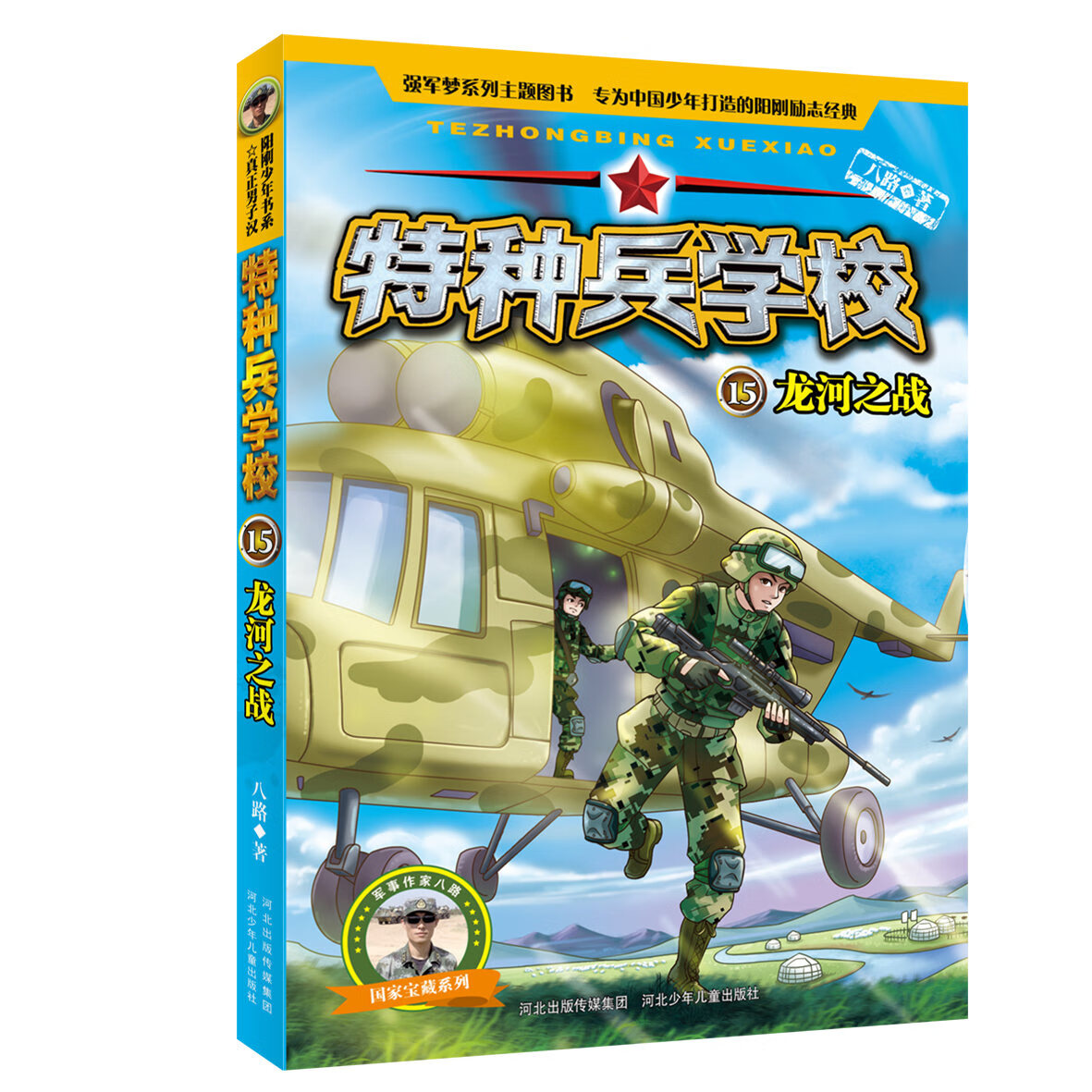 特种兵学校系列全套28册第五季八路的著特种兵学书校第六七季海军陆战队儿童读物小学生军事书籍大全阅读课外 15 龙河之战