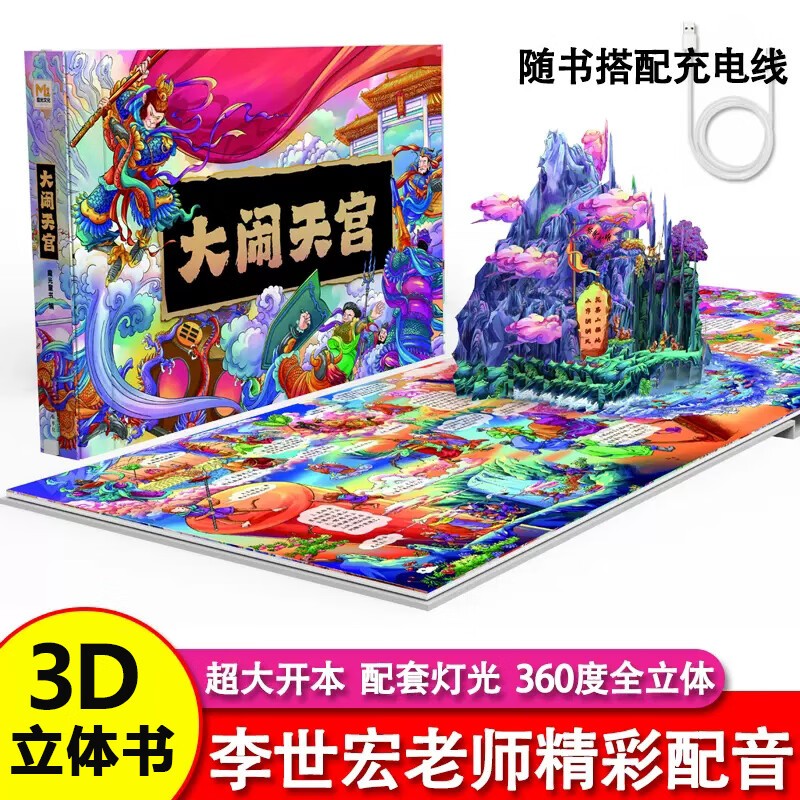 大闹天宫立体书3D立体充电款孙悟空大闹天宫彩色立体书籍360度声光立体书籍有声伴读JST 大闹天空立体书