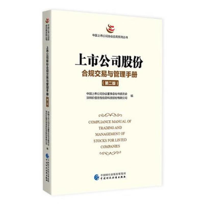 上市公司股份合规交易与管理手册 中国财政经济出版社 中国上市公司协会董事会秘书委员会；深圳