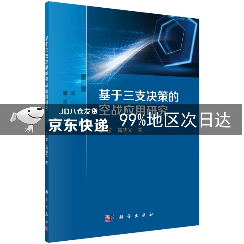 基于三支决策的空战应用研究