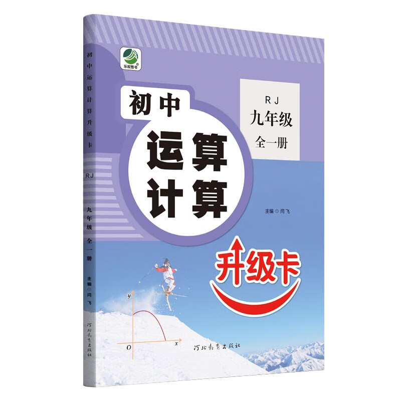 初中运算计算升级卡 九年级全一本