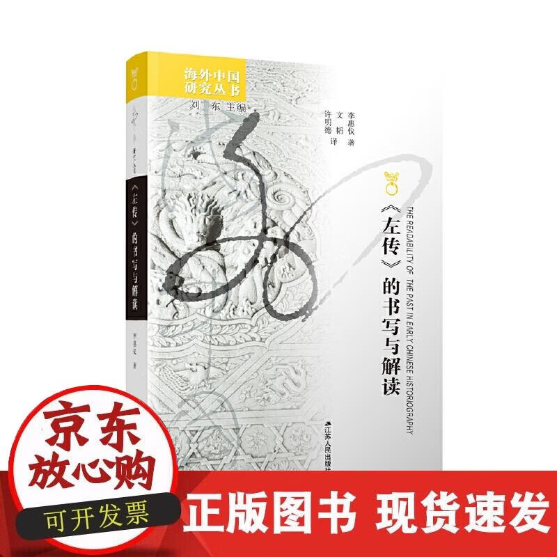 【现货】海外中国研究·《左传》的书写与解读