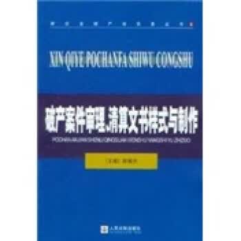 【现货】破产案件审理、清算文书样式与制作