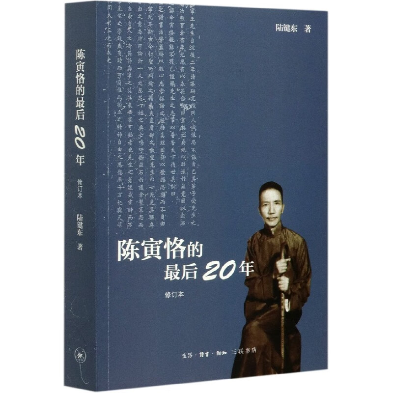 【旗舰店官网】 陈寅恪的最后20年(修订本) 陆键东