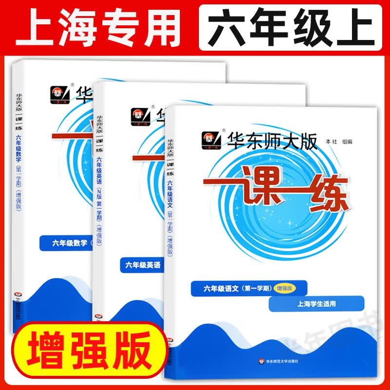 2023华东师大版一课一练六年级上 增强版 语文数学英语N版6年级上册第一学期 华东师范大学出版社 上海初中教材配套同步练习