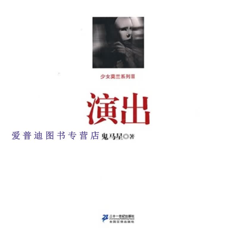 演出 鬼马星【好书，下单速发】