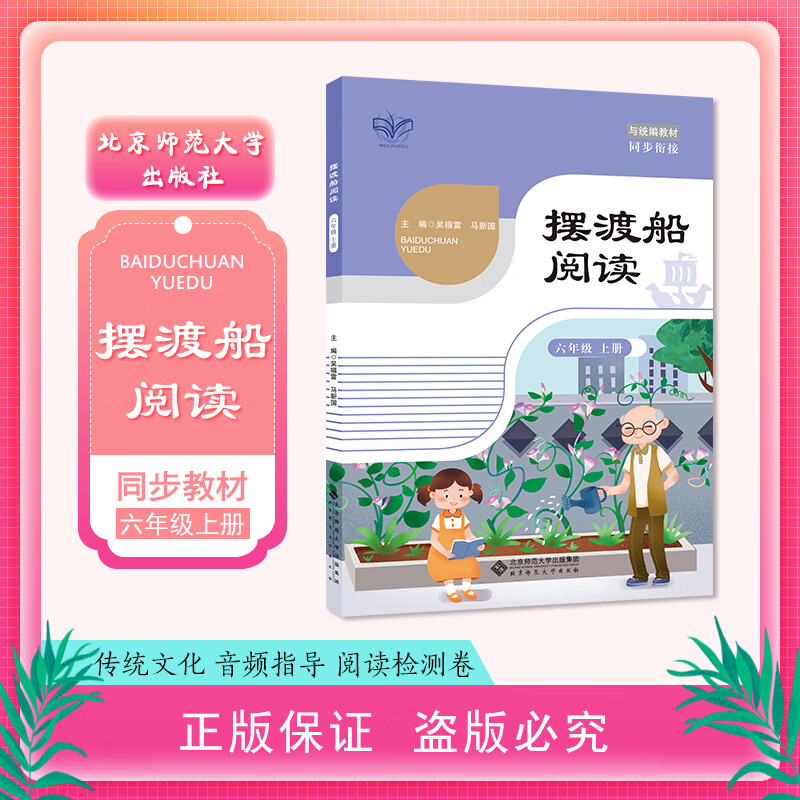 司华摆渡船阅读 六年级上册吴福雷/马新国北京师范大学
