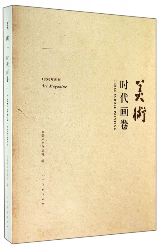 美术(时代画卷)