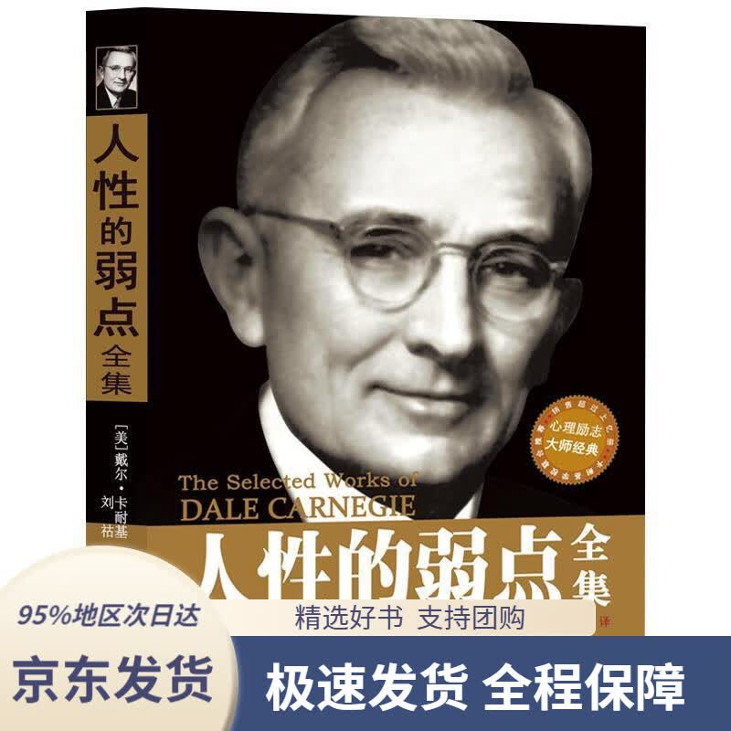 【 京东配送 支持团购】人性的弱点全集(美)戴尔·卡耐基,刘祜外文出版社