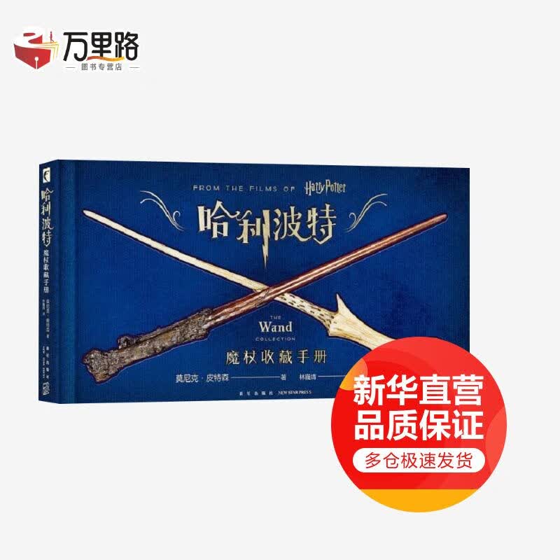 哈利波特：魔杖收藏手册
