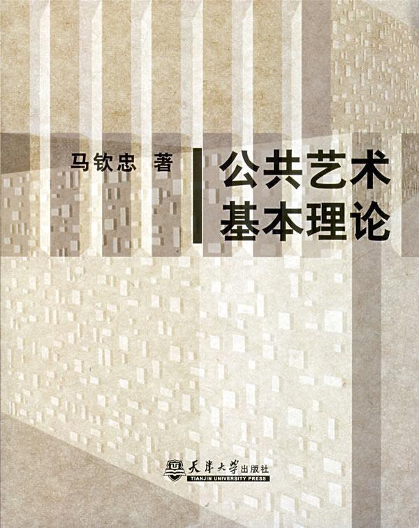 公共艺术基本理论 马钦忠 著