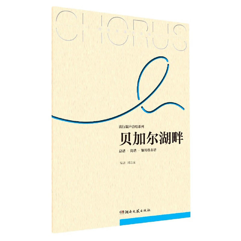 贝加尔湖畔(总谱简谱钢琴伴奏谱)/流行混声合唱系列