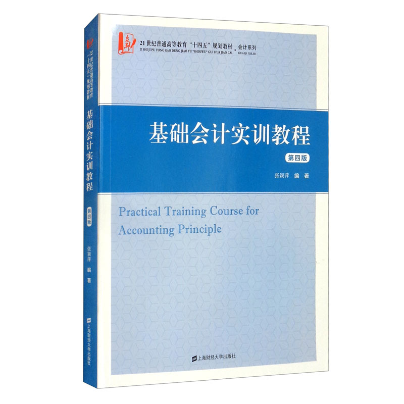 基础会计实训教程（第四版）