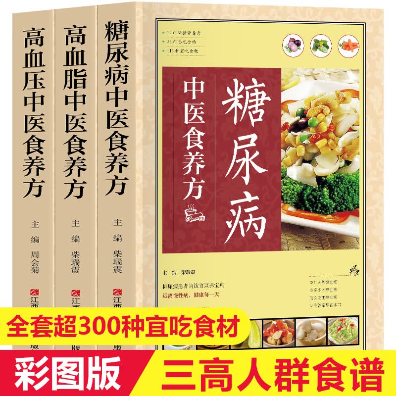 【全套3册】高血压+高血脂+糖尿病食谱菜谱食疗养生书籍 糖尿病主食书籍饮食指南书 高血压食物吃的食品养生食品 营养养生中医书籍