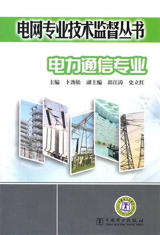 电力通信专业 卜劲松主编【书】